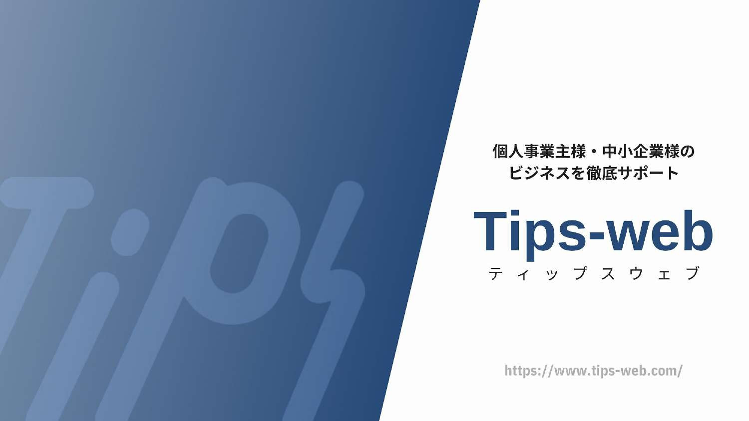 Tips-webの制作実績と評判 | 兵庫県明石市のホームページ制作会社 | Web幹事
