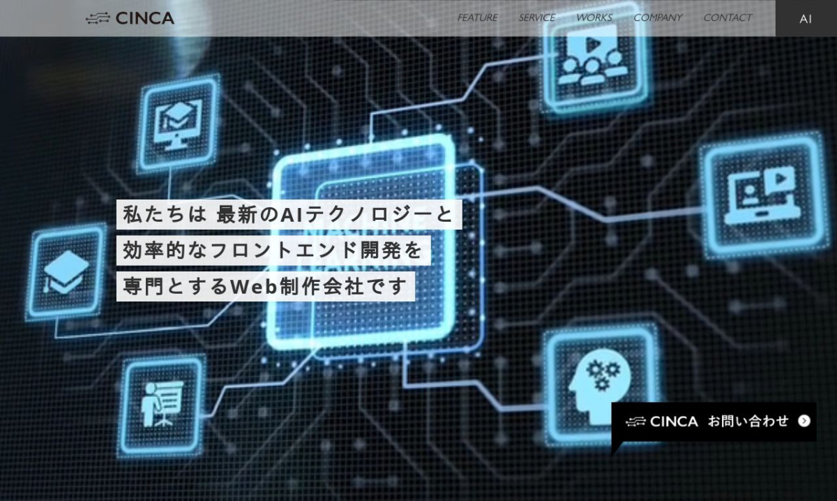 株式会社CINCAの制作実績と評判 | 東京都港区のホームページ制作会社 | Web幹事