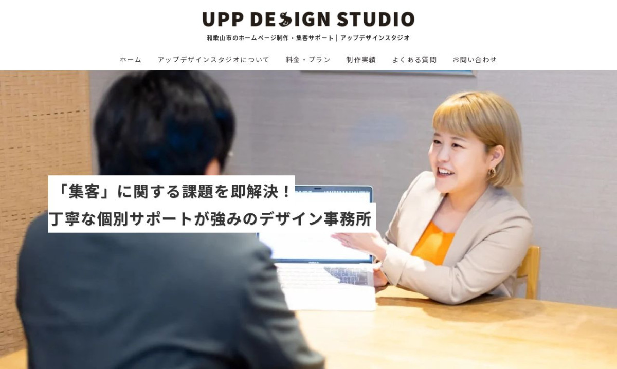 UPP DESIGN STUDIO（アップデザインスタジオ）の制作実績と評判 | 和歌山県和歌山市のホームページ制作会社 | Web幹事