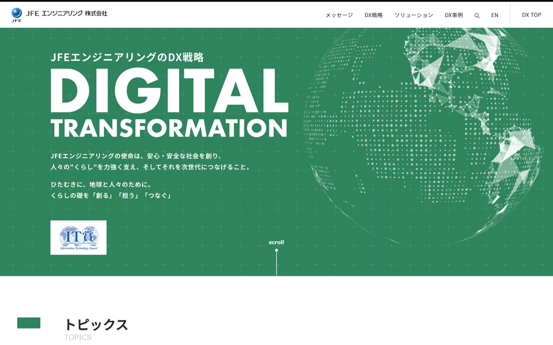 JFEエンジニアリング_DX戦略 | Web制作・ホームページ制作実績 | Web幹事