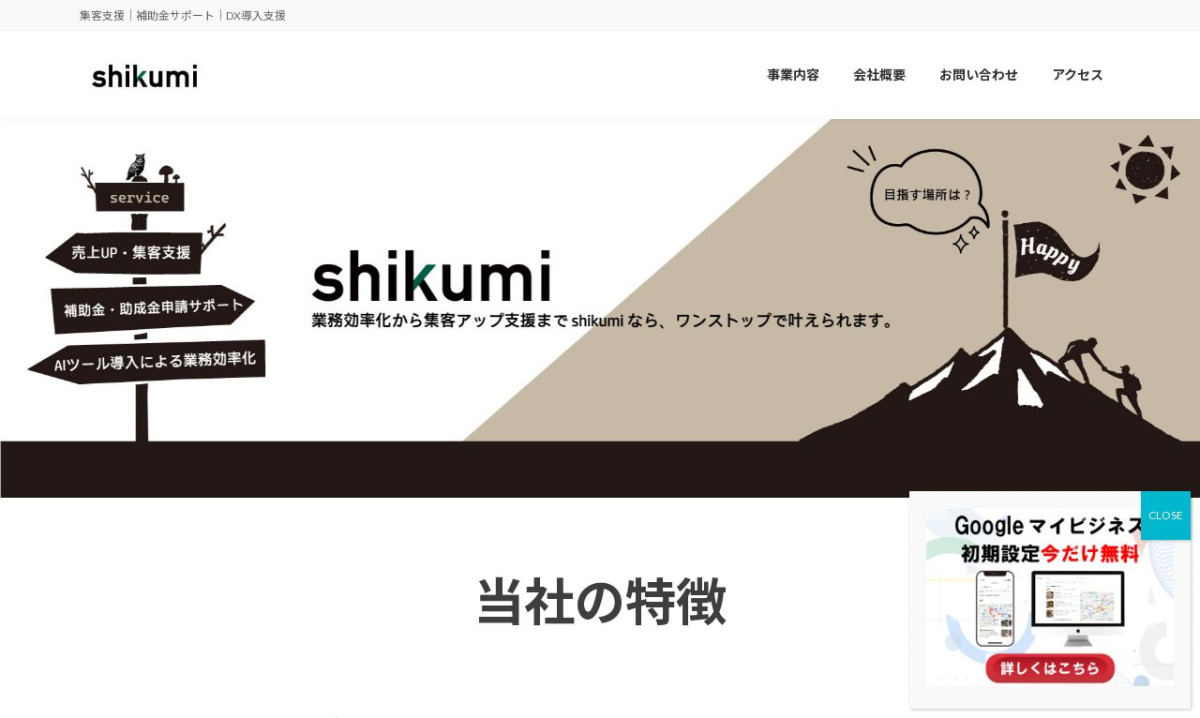 合同会社shikumiの制作実績と評判 | 和歌山県和歌山市のホームページ制作会社 | Web幹事