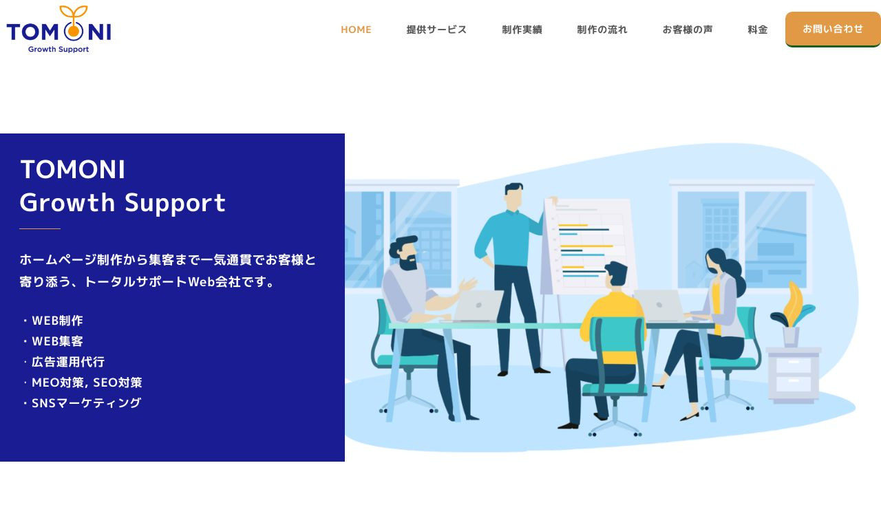 TOMONI Growth Support | Web制作・ホームページ制作実績 | Web幹事