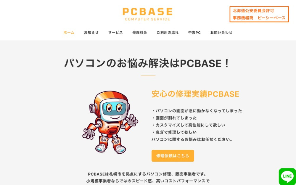 PCBASE様ホームページ | Web制作・ホームページ制作実績 | Web幹事