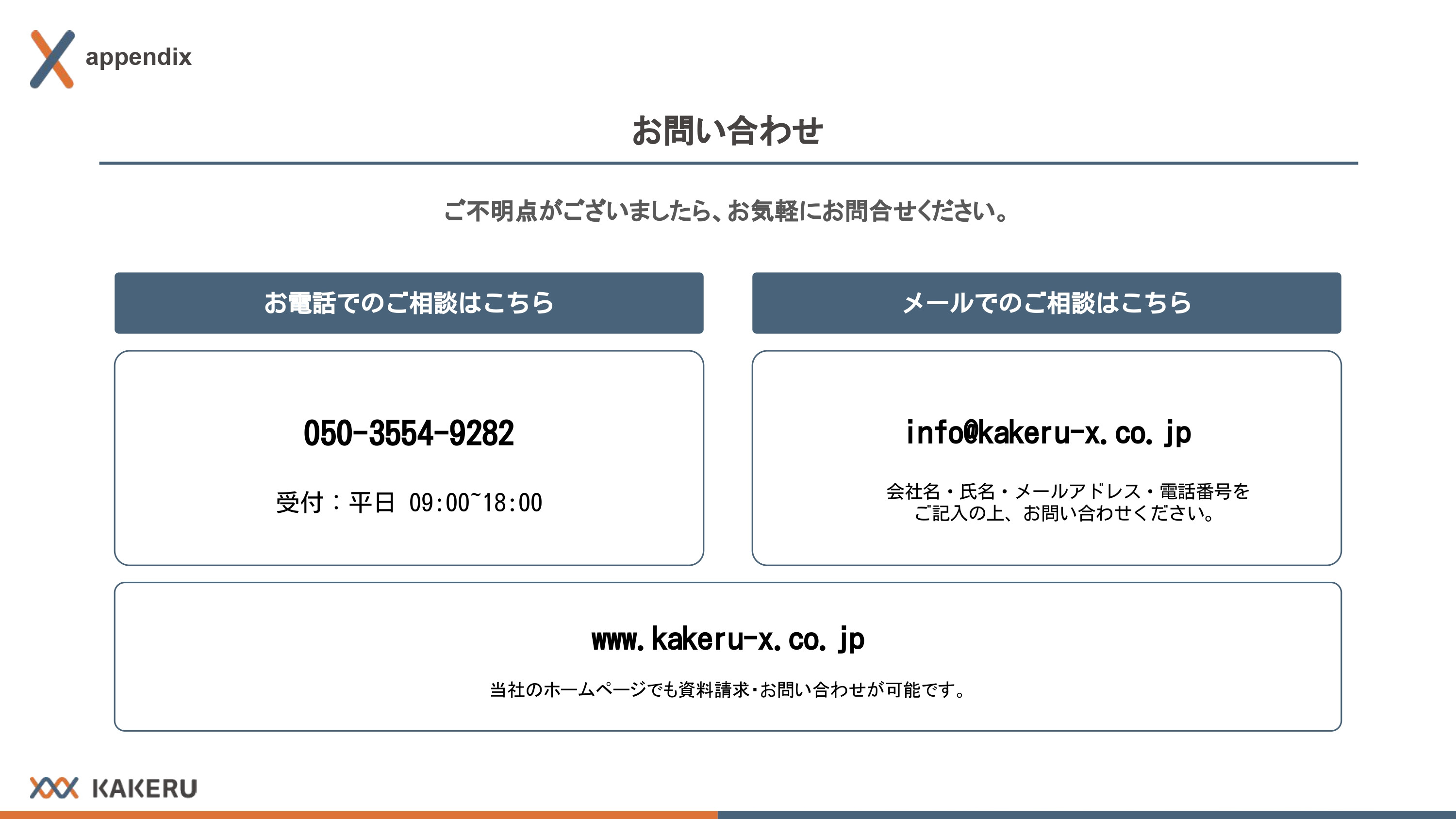 合同会社KAKERUの制作実績と評判 | 東京都渋谷区のホームページ制作会社 | Web幹事