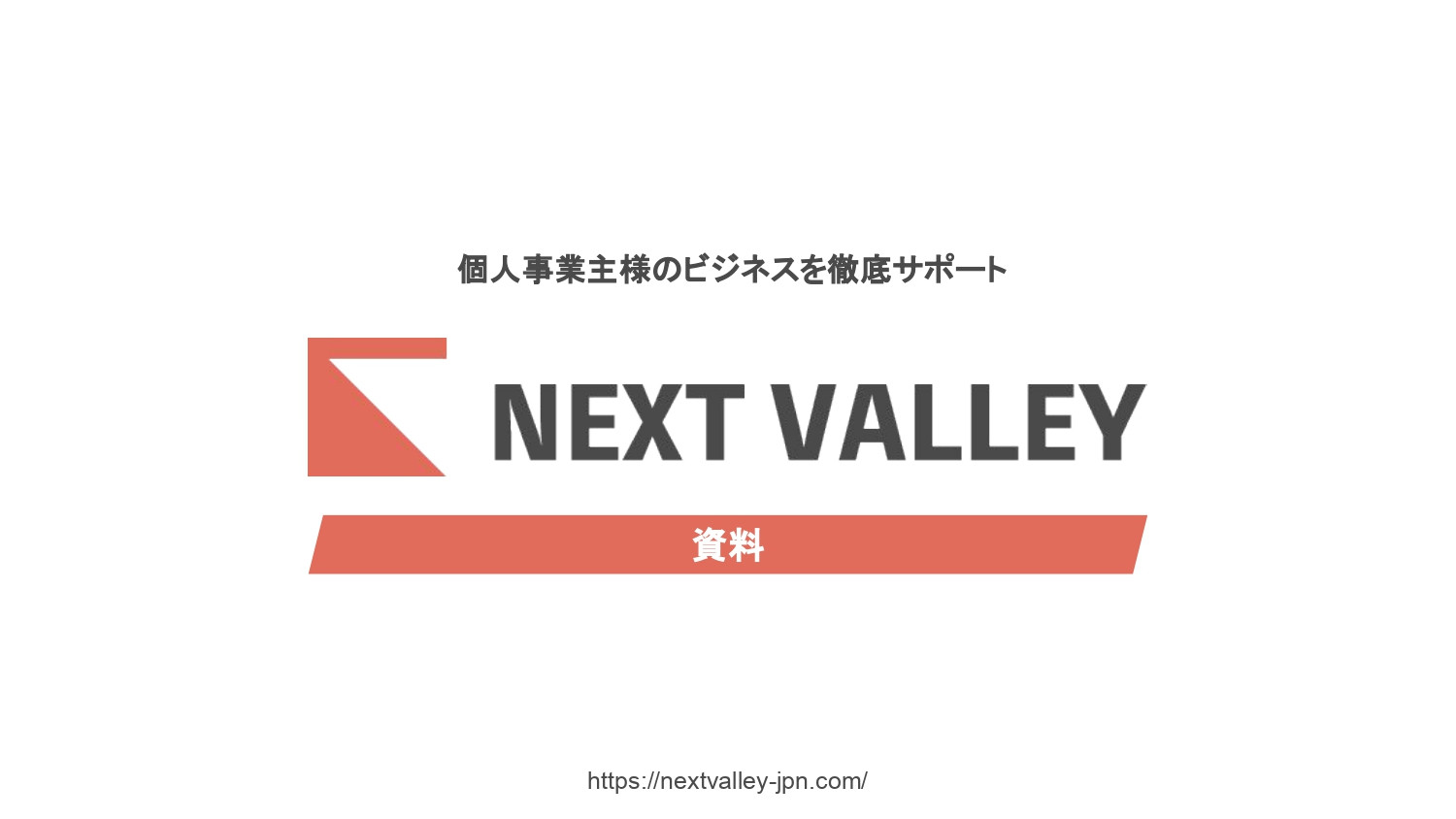 NEXT VALLEYの制作実績と評判 | 埼玉県のホームページ制作会社 | Web幹事